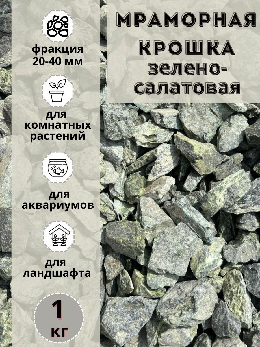 Мраморная крошка зелено-салатовая 20-40 фракция (1 кг) для комнатных и садовых растений