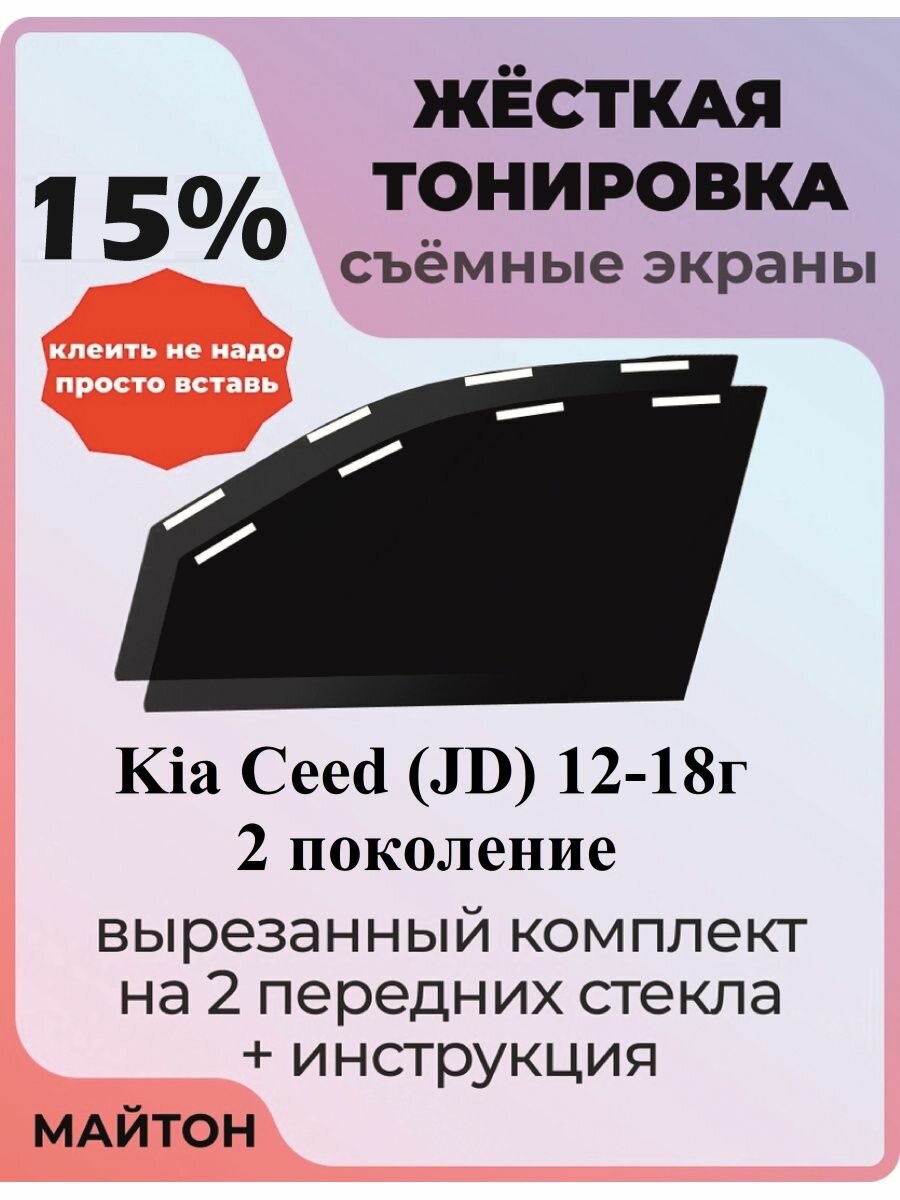 Жёсткая тонировка Kia Ceed 2012-2018 год JD 2 поколение 15%