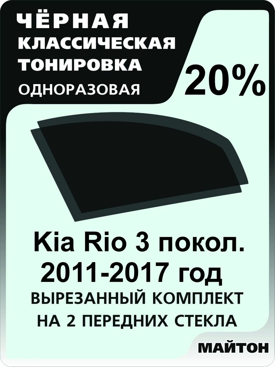 Автомобильная тонировка одноразовая на Kia Rio 2011-2017 год 3 поколение 20%