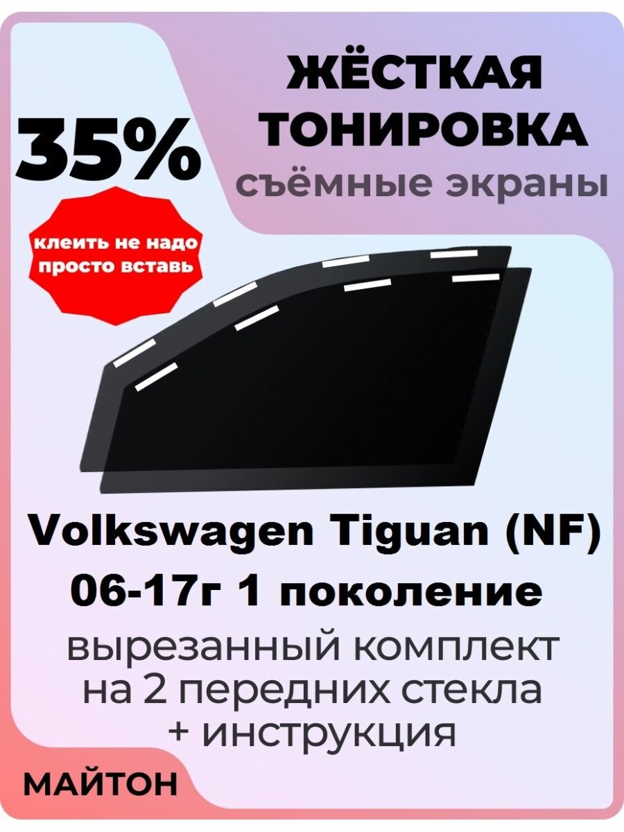 Жёсткая тонировка Volkswagen Tiguan 2006-2017 год NF 35%