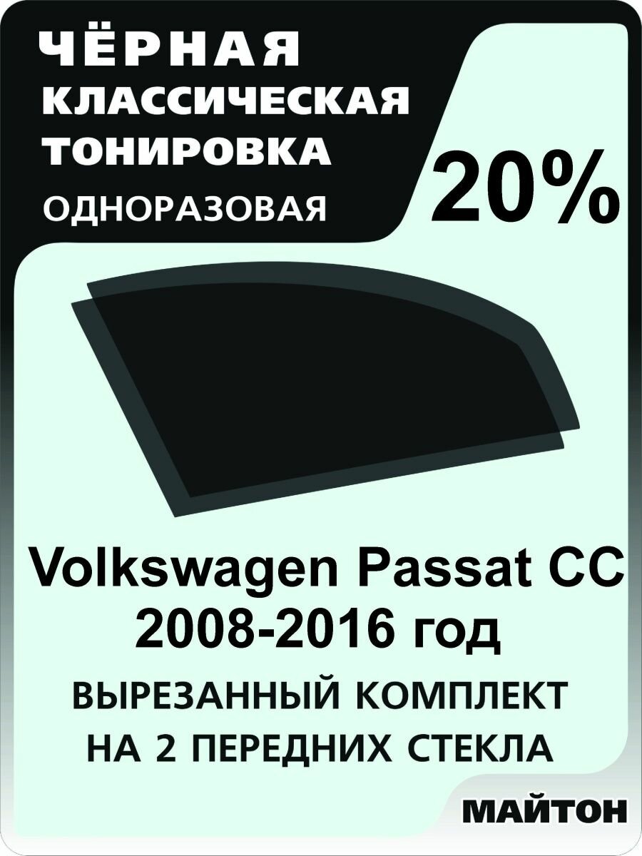 Автомобильная тонировка одноразовая на Volkswagen Passat CC 2008-2012год 20%