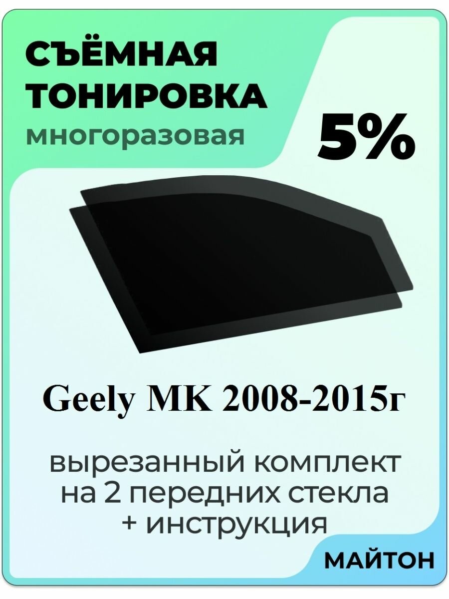 Съемная тонировка Geely MK 2008-2015 год 5%