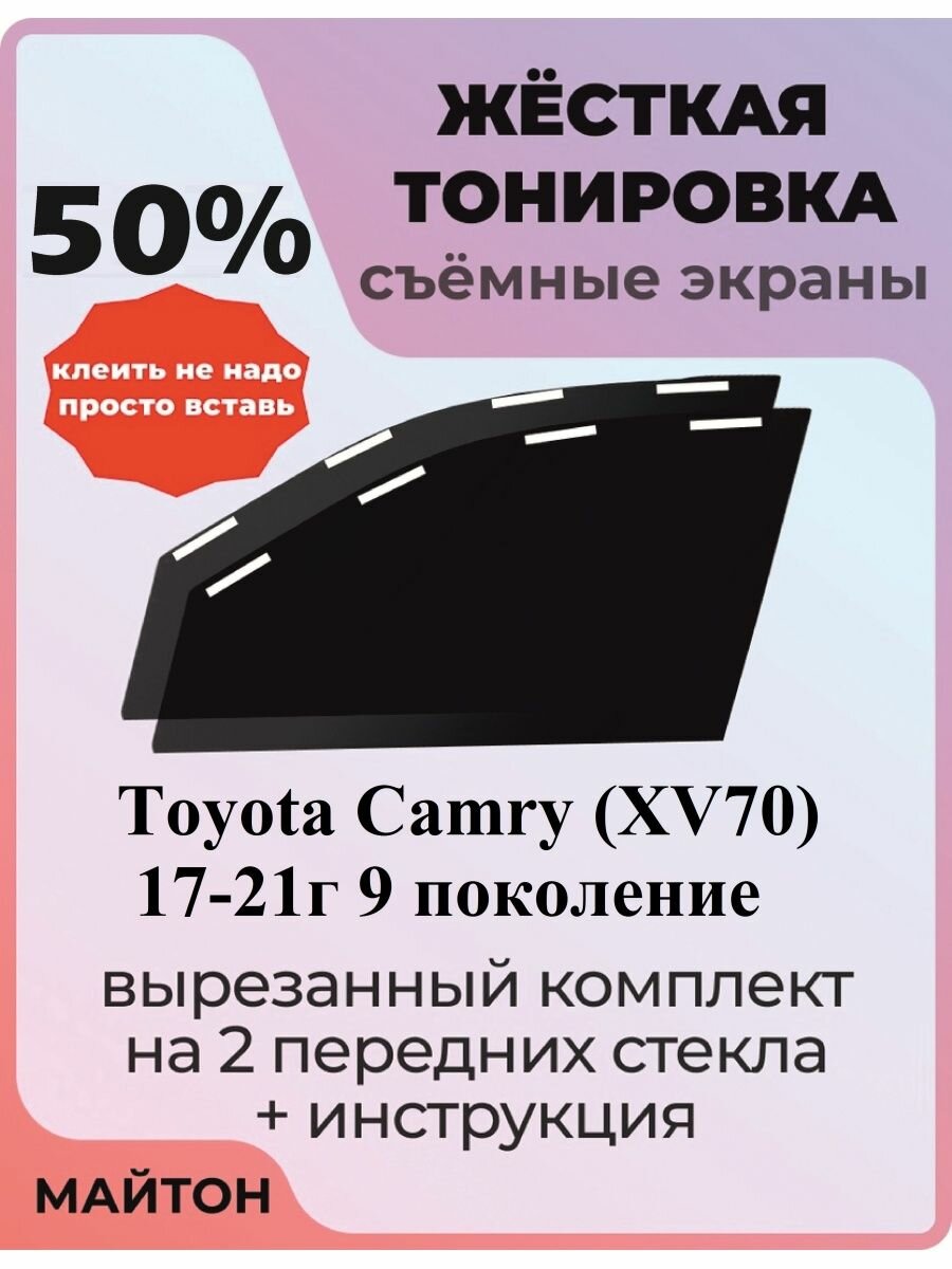 Жёсткая тонировка Toyota Camry 70 кузов 2017-2022 год 50%