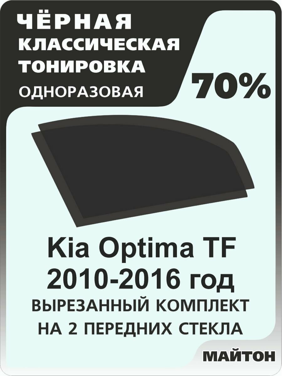 Автомобильная тонировка одноразовая на Kia Optima 2010-2016 год TF 3 пок 70%