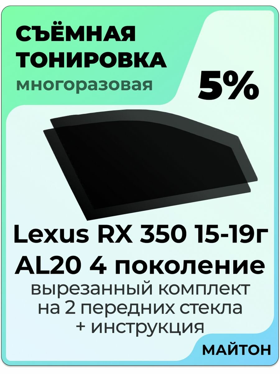 Съемная тонировка Lexus RX350 2015-2019 год AL20 4 пок 5%