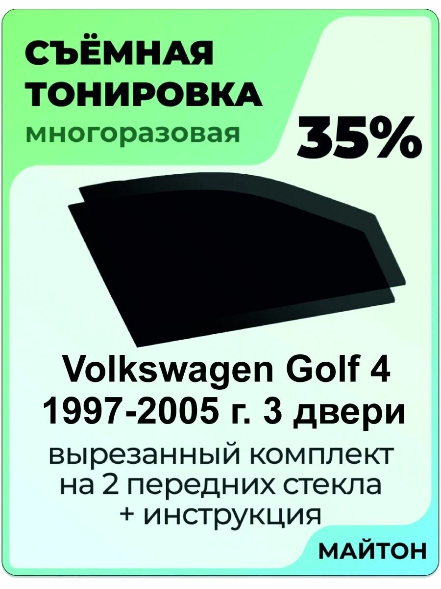 Съёмная тонировка Volkswagen Golf 1997-2005 г MK4 3 двери купе 4 пок 35%