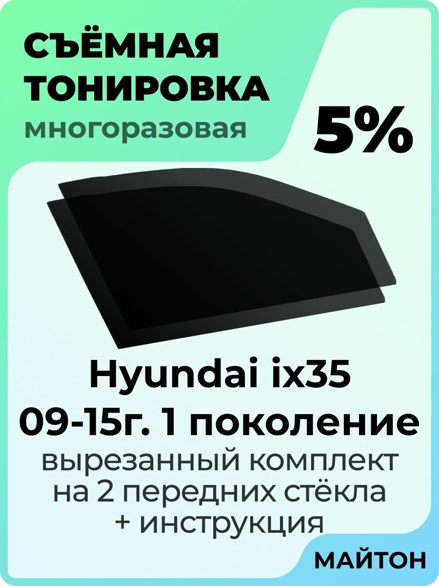Съемная тонировка Kia Spectra 2004-2011 год 5%