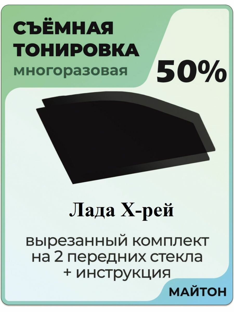 Съемная тонировка Лада Х-рей 2015-2022 год 50%