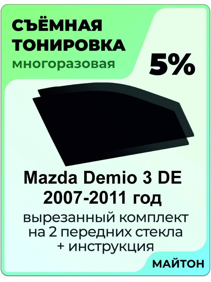 Съемная тонировка Mazda Demio 2007-2014 год 3 поколение 5%