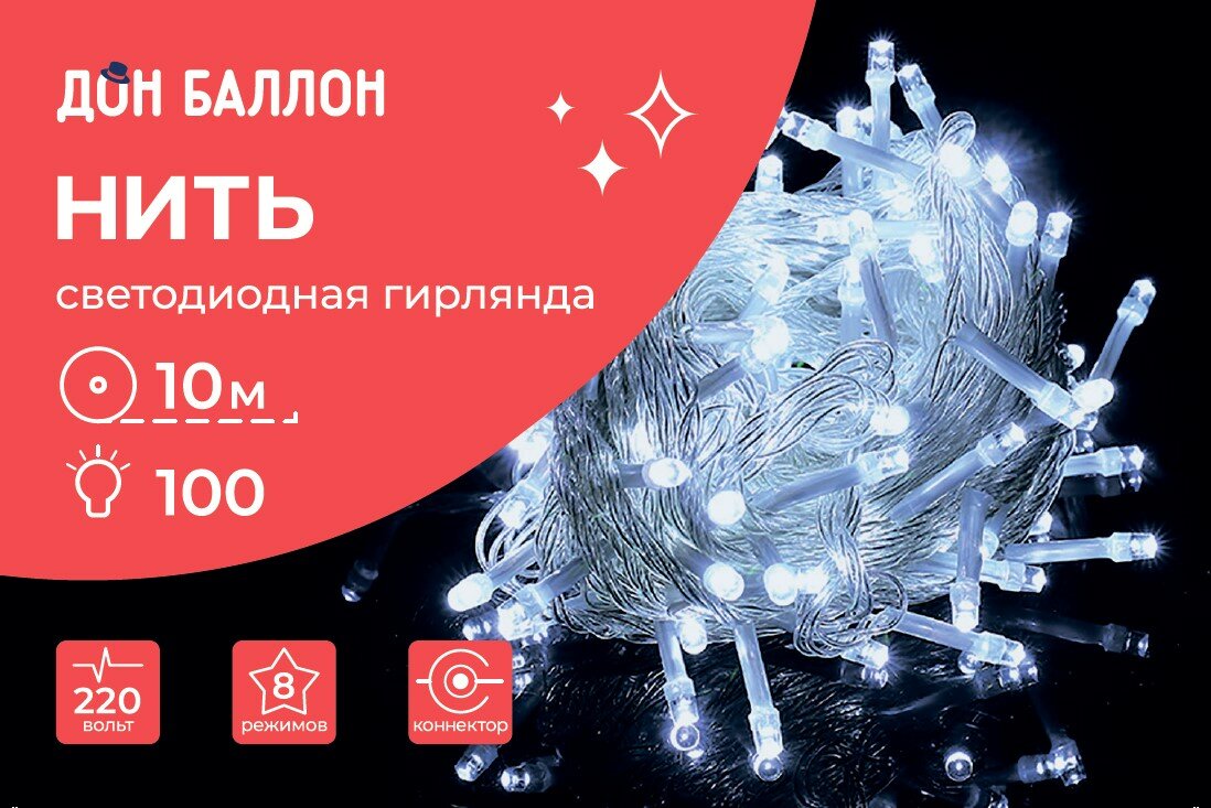 Светодиодная гирлянда, Нить 100 Led, 8 режимов, IP14, 10 м.
