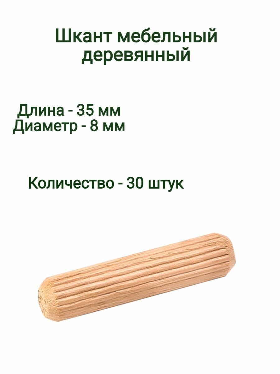 Шкант/чепик мебельный из твердых пород древесины 8х35 (30 шт)