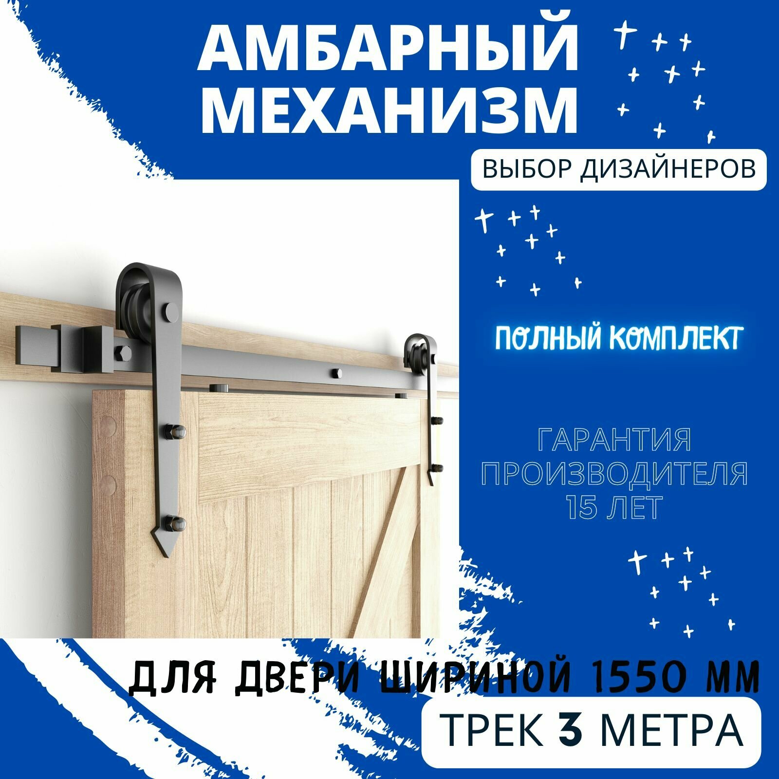 Амбарный механизм Barndoor для подвесной двери Loft/Лофт до 1550 мм. c направляющей 3 метра. Стрела
