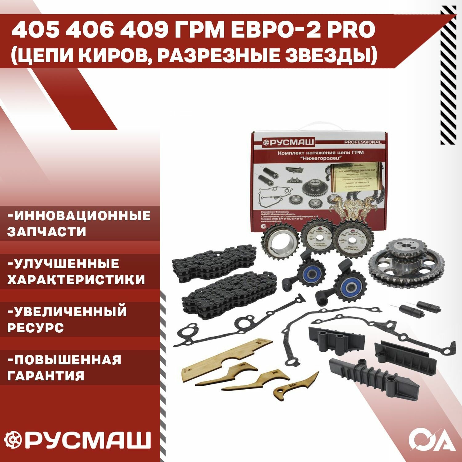 Комплект ГРМ Газель Уаз змз 405 406 409 Евро-2 Профессионал (цепи Киров, разрезные звезды, фазометр) Русмаш