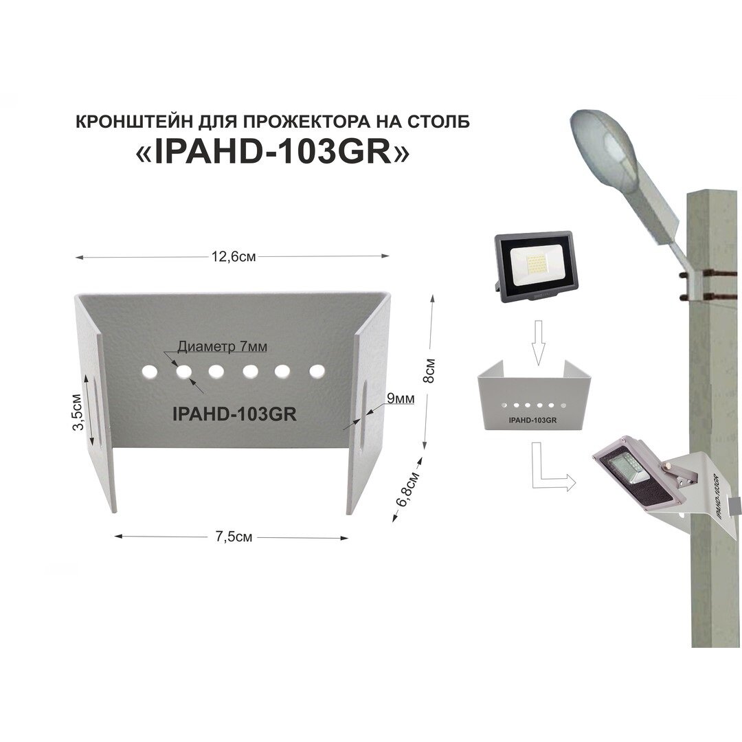 Кронштейн мини для прожектора на столб под СИП-лент "IPAHD-103GR-127457"