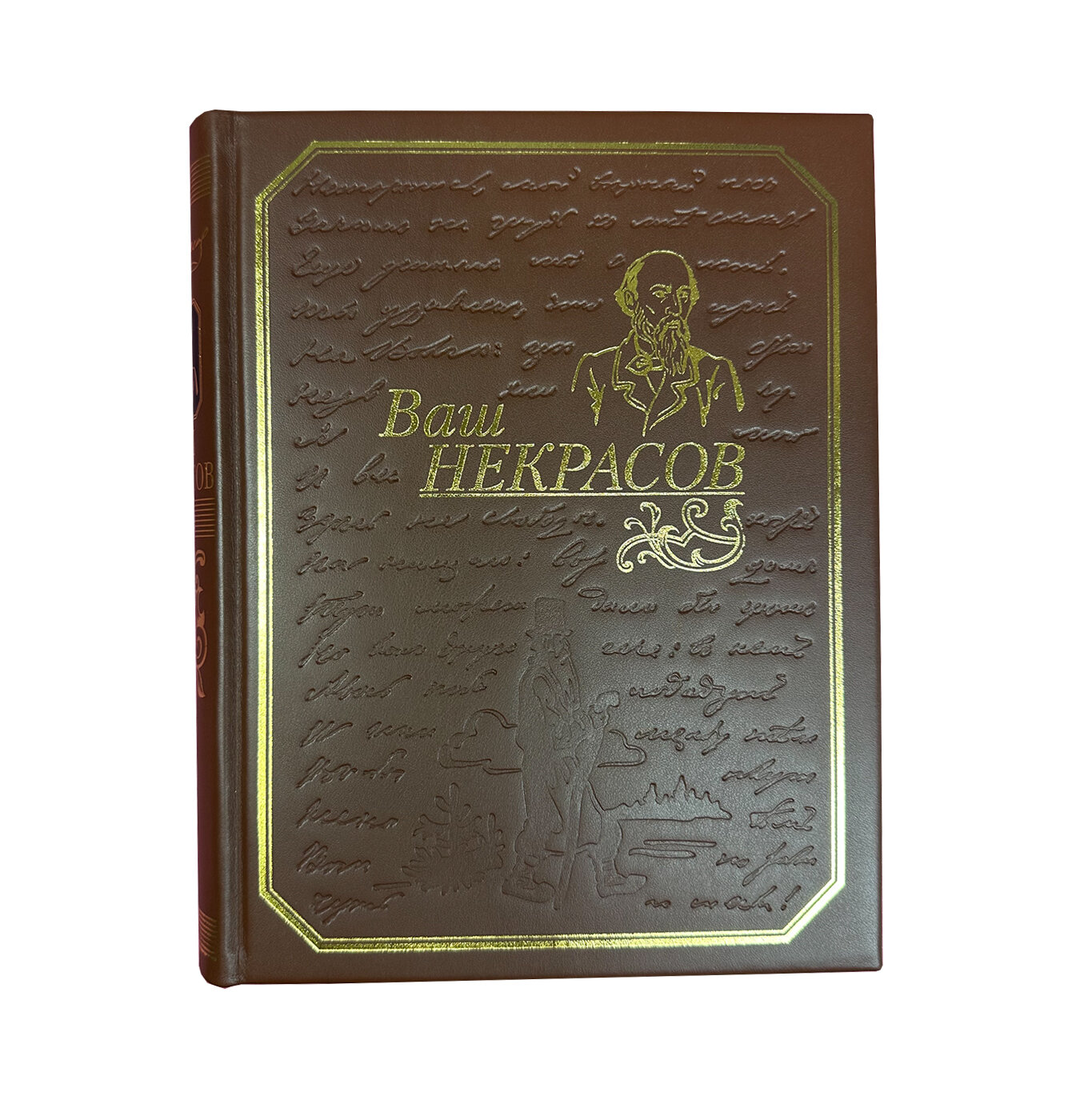 "ВАШ некрасов" Книга-альбом. Золотая серия