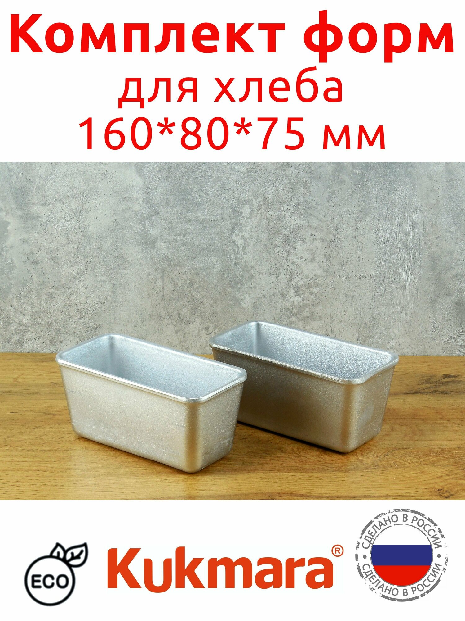 Комплект форм для выпечки хлеба Л-12 160х80х75 мм , литой алюминий, Kukmara