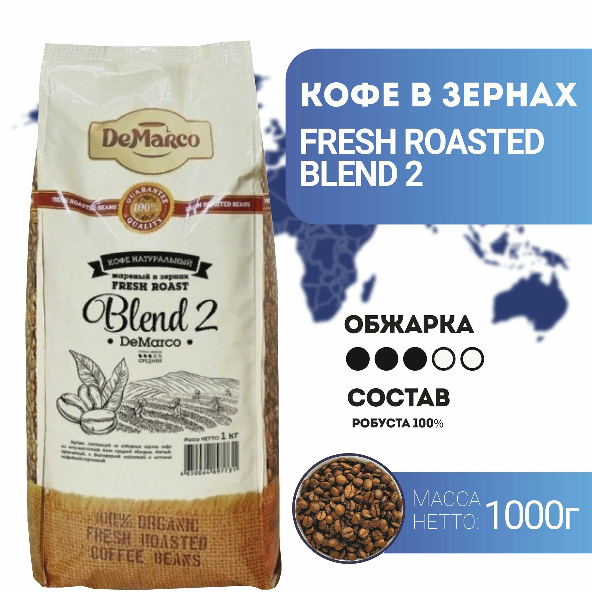 Кофе в зернах DeMarco Fresh Roast Blend 2 (1 кг)