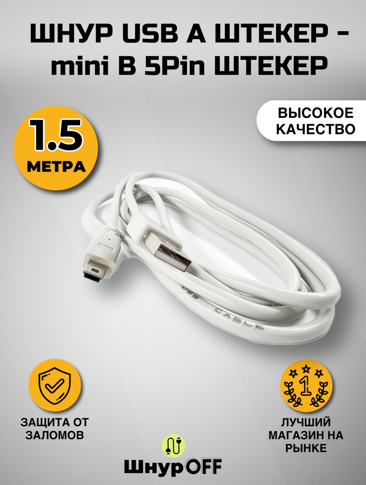 Шнур USB A штекер - mini B 5Pin штекер (1.5 метра)