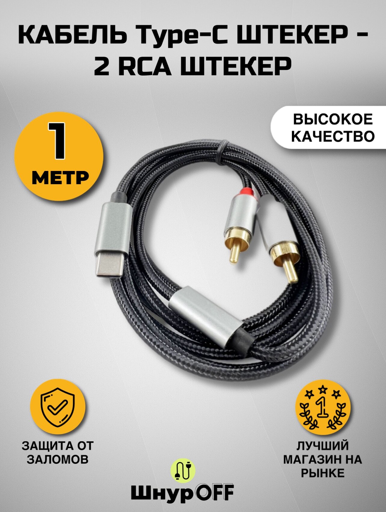 Кабель Type-C штекер - 2 RCA штекер (1 метр)