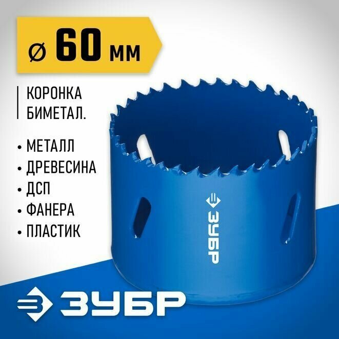 Коронка биметаллическая 29531-060_z01, ЗУБР d 60 мм, глубина сверления до 38 мм.