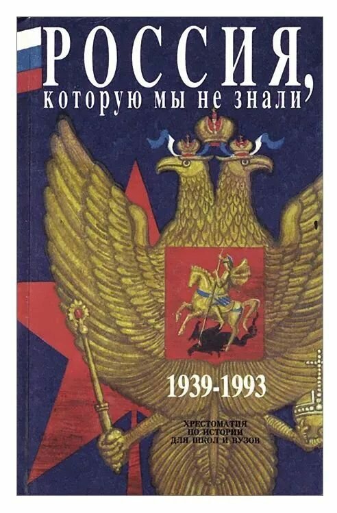 Россия, которую мы не знали 1939-1993. Хрестоматия 1995 г.