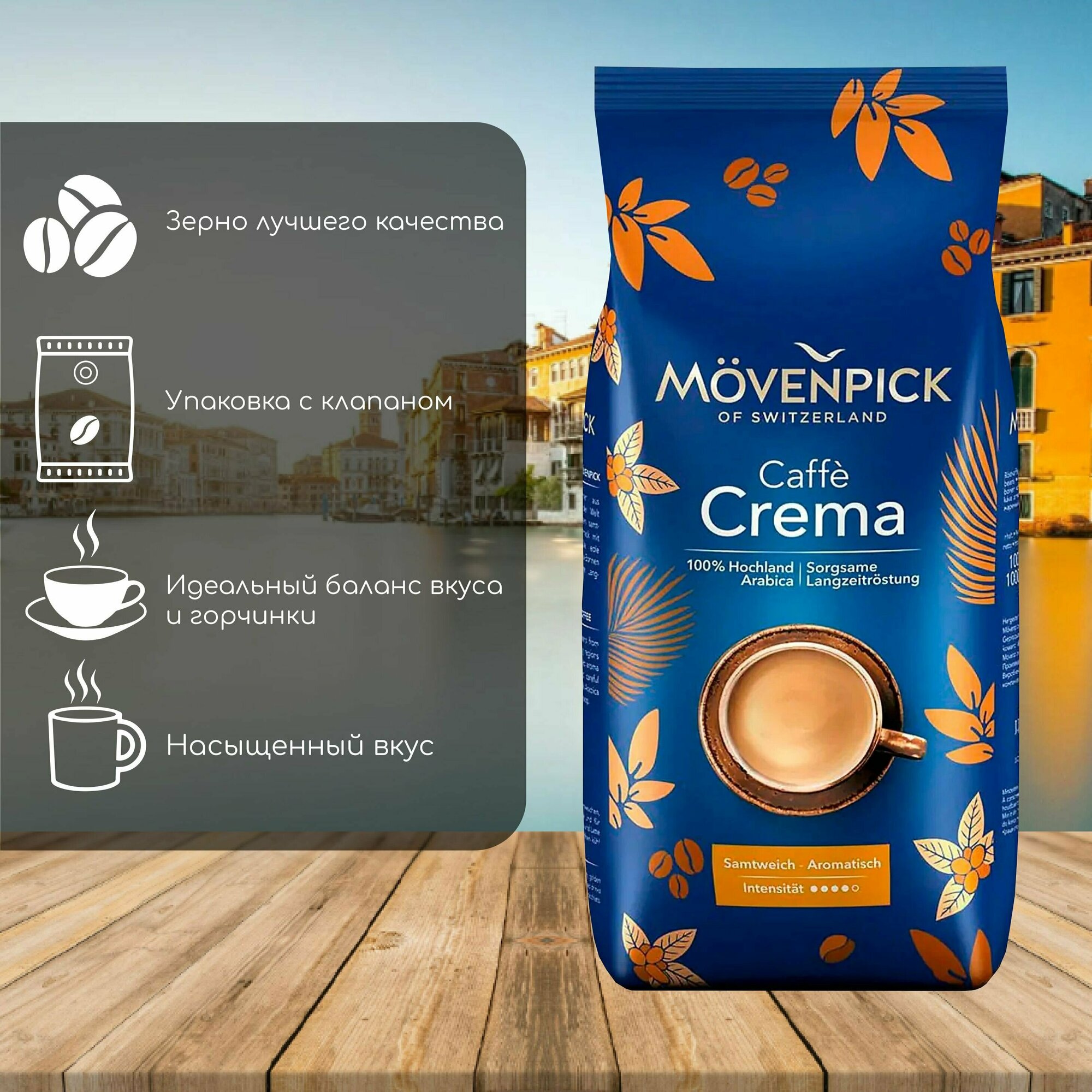 Кофе в зернах Movenpick Caffe Crema 500 грамм