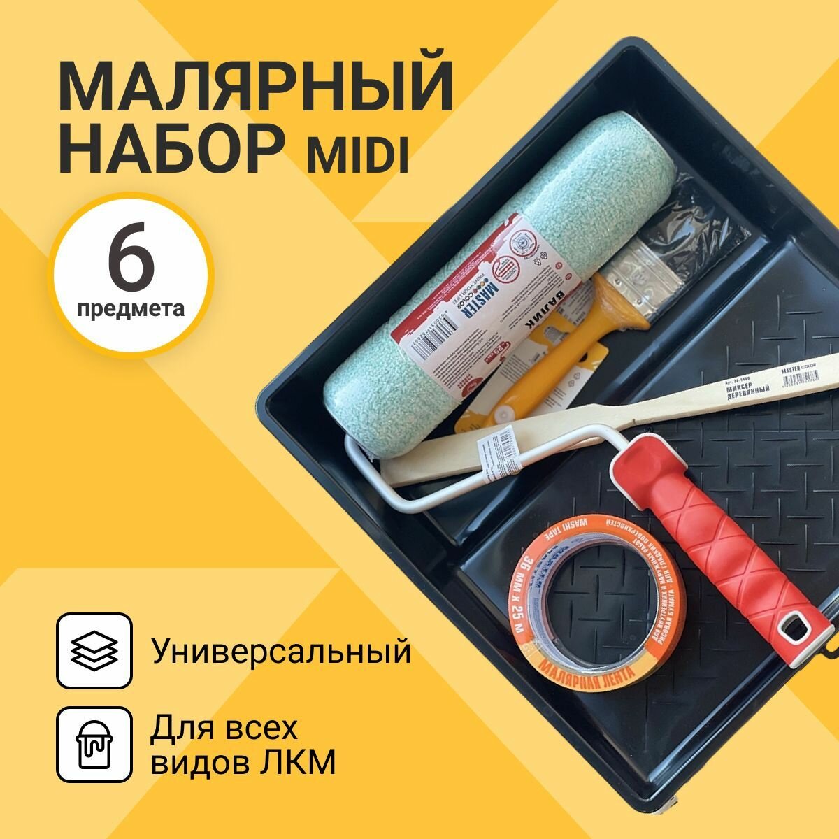 Набор малярного инструмента Master Color ванночка для краски, валик малярный, кисть, лента — фото 1