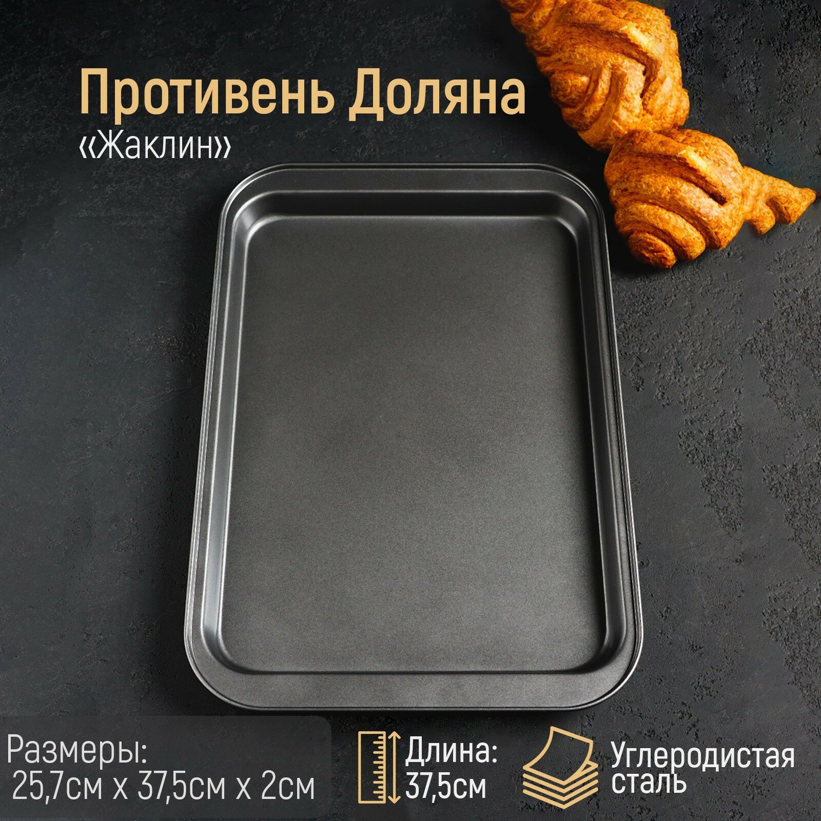Противень Доляна «Жаклин. Прямоугольник», 25,7×37,5×2 см, антипригарное покрытие, цвет чёрный, 830050