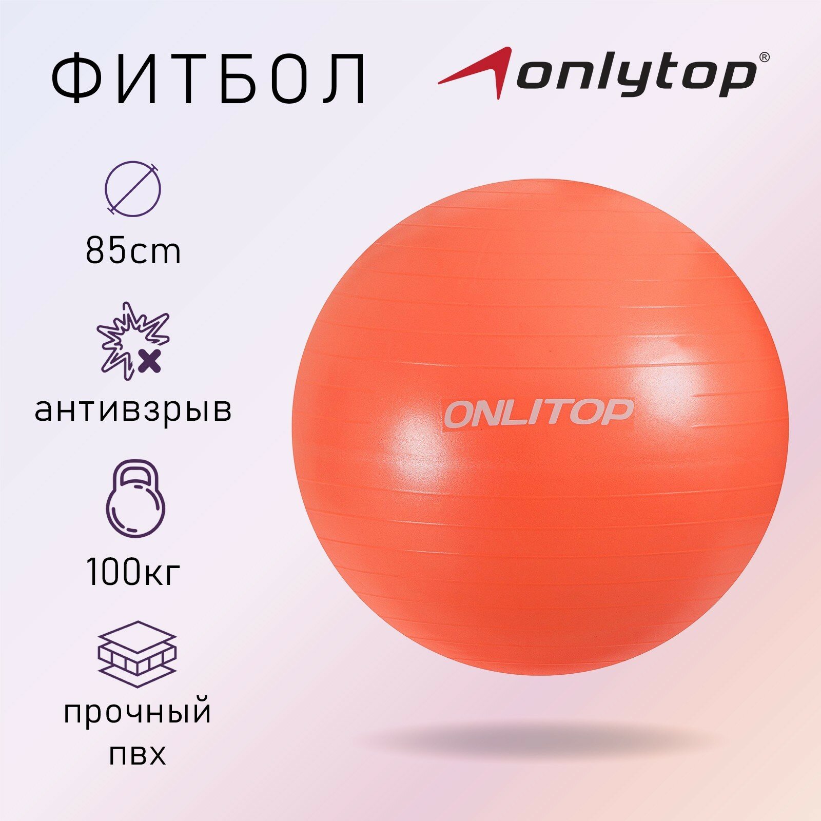 Фитбол ONLYTOP, d=85 см, 1400 г, антивзрыв, цвет оранжевый, 3544014