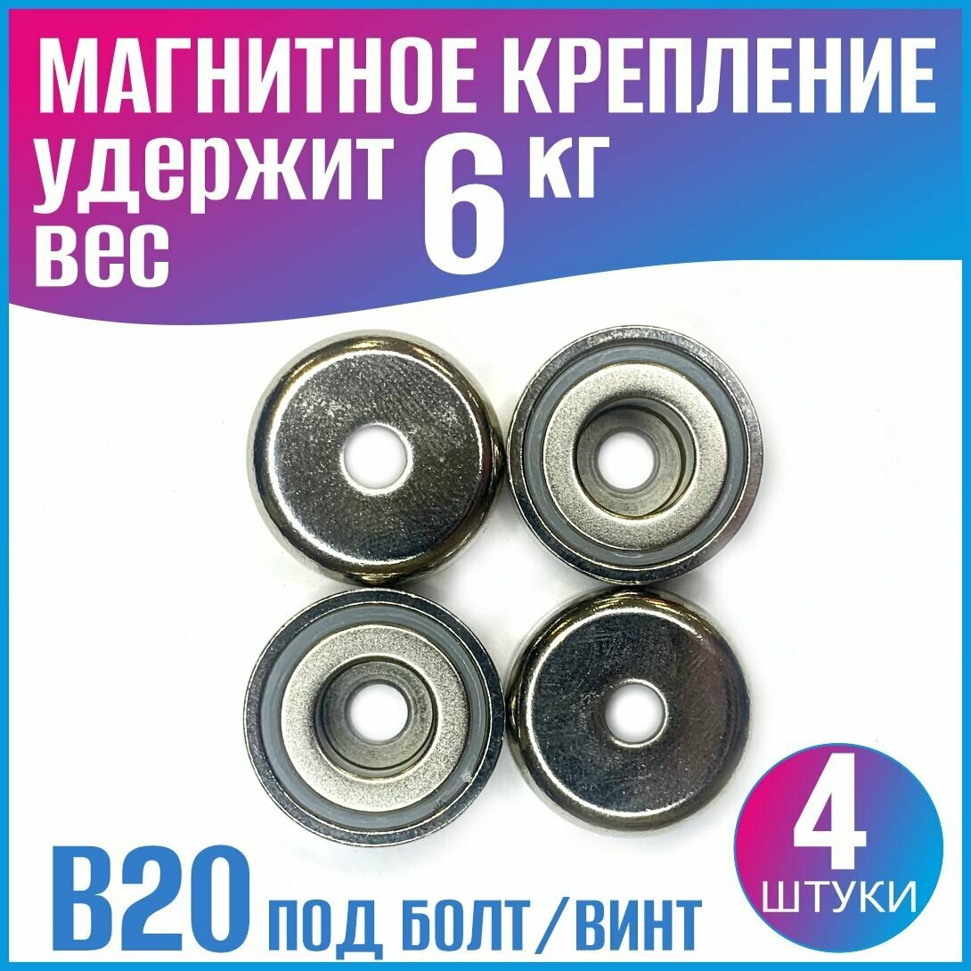 Магнитный крепеж с центральным сквозным отверстием, тип (B20), набор 4 шт.