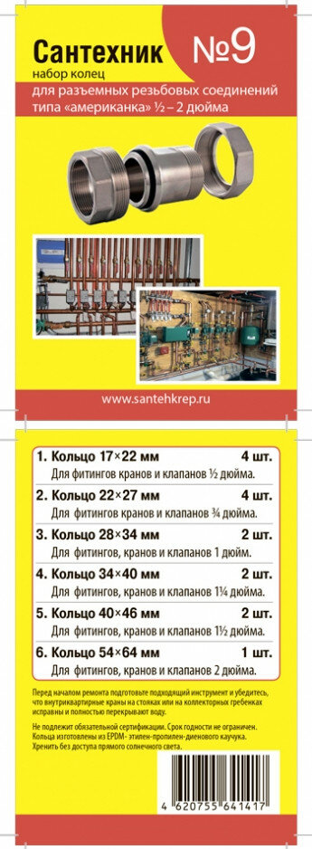 Прокладки сантехнические для резьбовых соединений "американка" набор "сантехник" №9