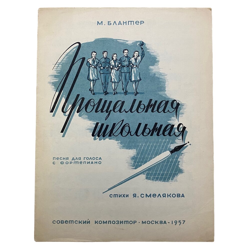 Ноты Блантер М, Смеляков Я. "Прощальная школьная" 1957 г. Изд. "Советский композитор"