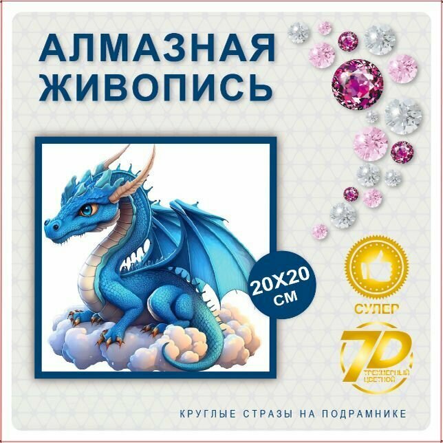Алмазная мозаика "Синий дракон" от Новый Мир, 20x20 см, на подрамнике