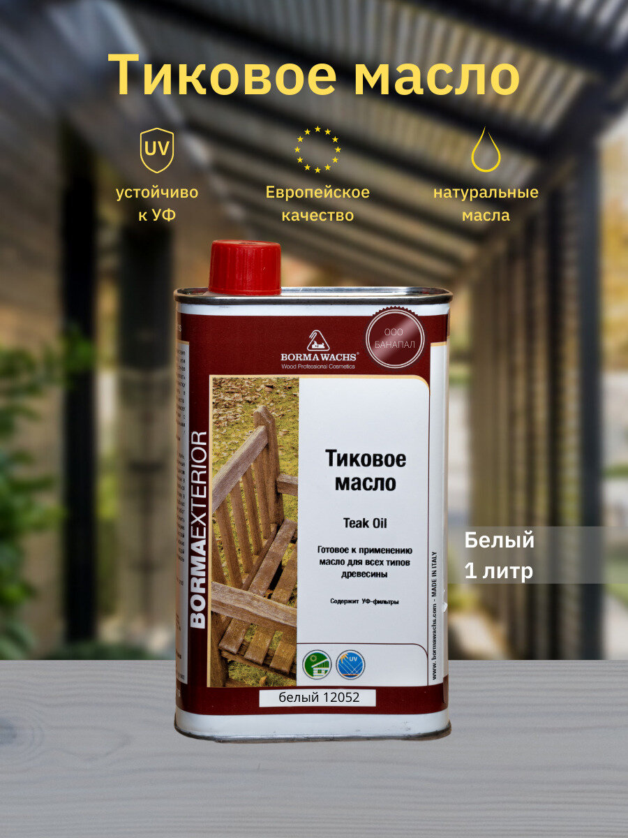 Масло тиковое Borma Wachs (тара 1л), цв. М12052 (белый)