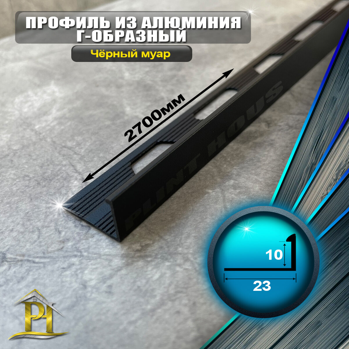 Профиль для плитки Г-образный алюминиевый ПО Г10 - длина 2700мм, - Черный муар