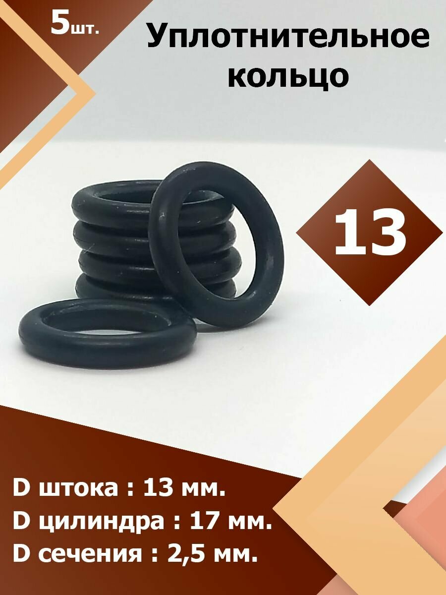 13-17-25-2-2 (5 шт.) Кольцо резиновое уплотнительное, прокладка, круглое сечение , маслобензостойкое