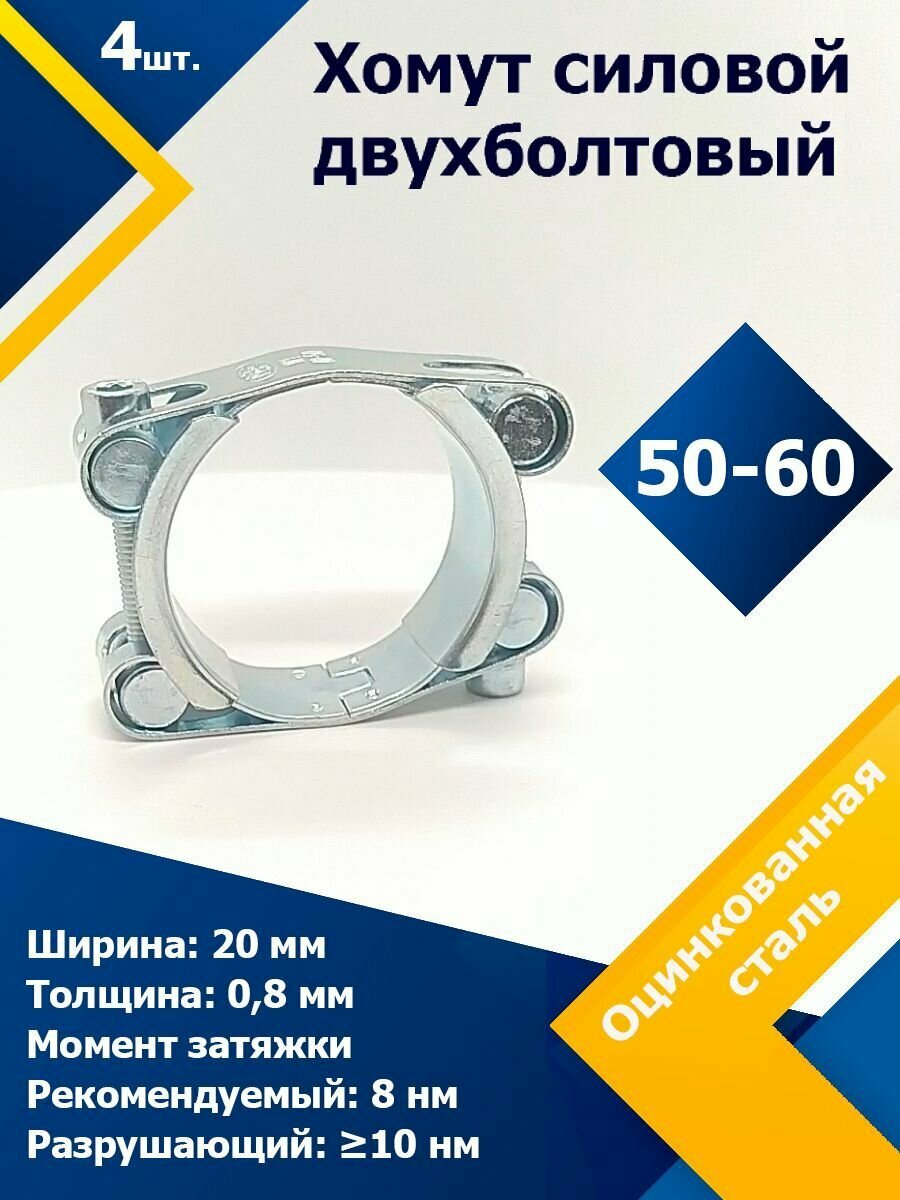 Хомут силовой двухболтовый шарнирный MGF 50-60/20 W1 (4 шт.)
