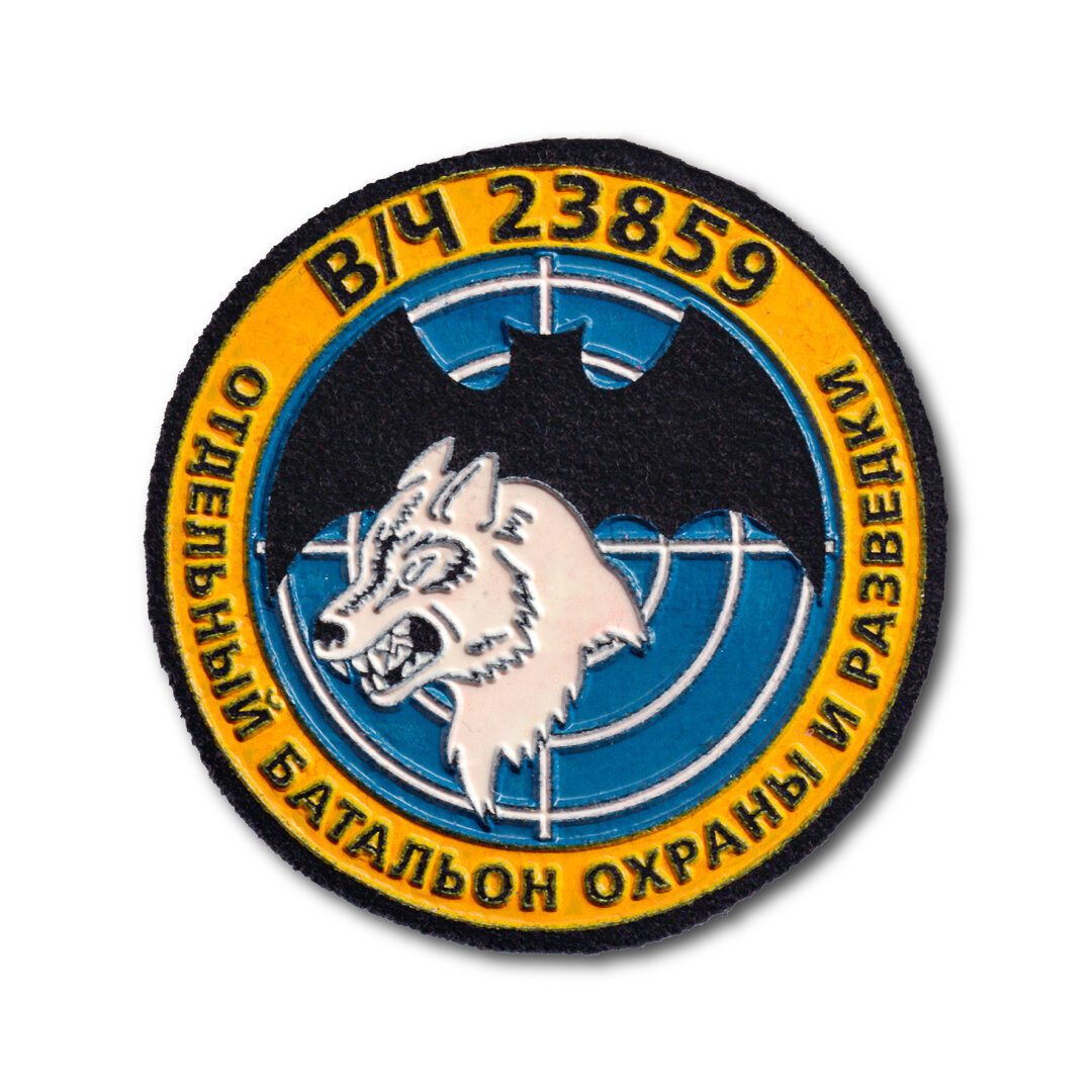 Нашивка ( Шеврон ) На Рукав В/Ч 23859 Отдельный Батальон Охраны И Разведки (Желтый / Пришивной)