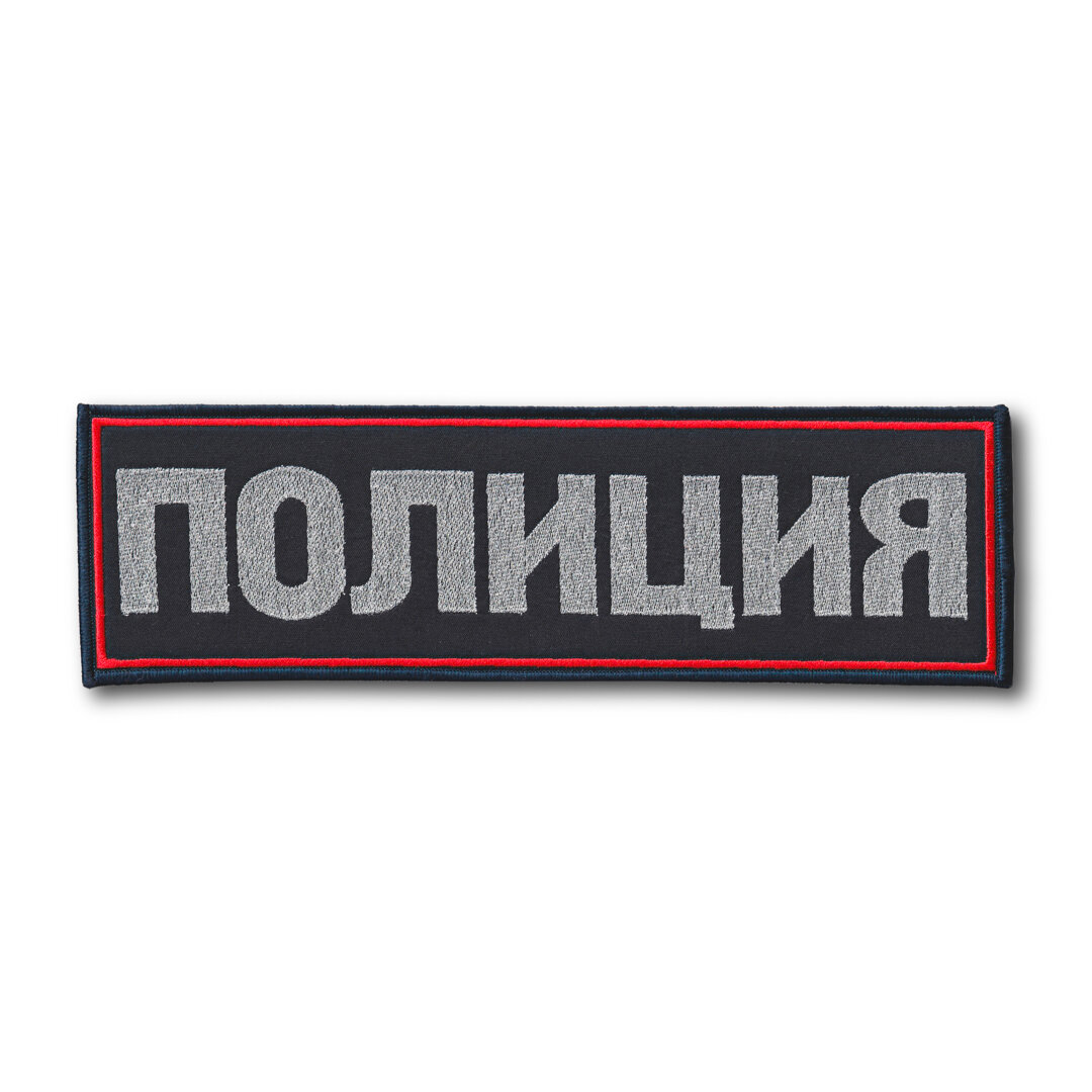 Нашивка ( Шеврон ) На Спину Полиция Темно-Синяя (Темно-синий / На липучке)