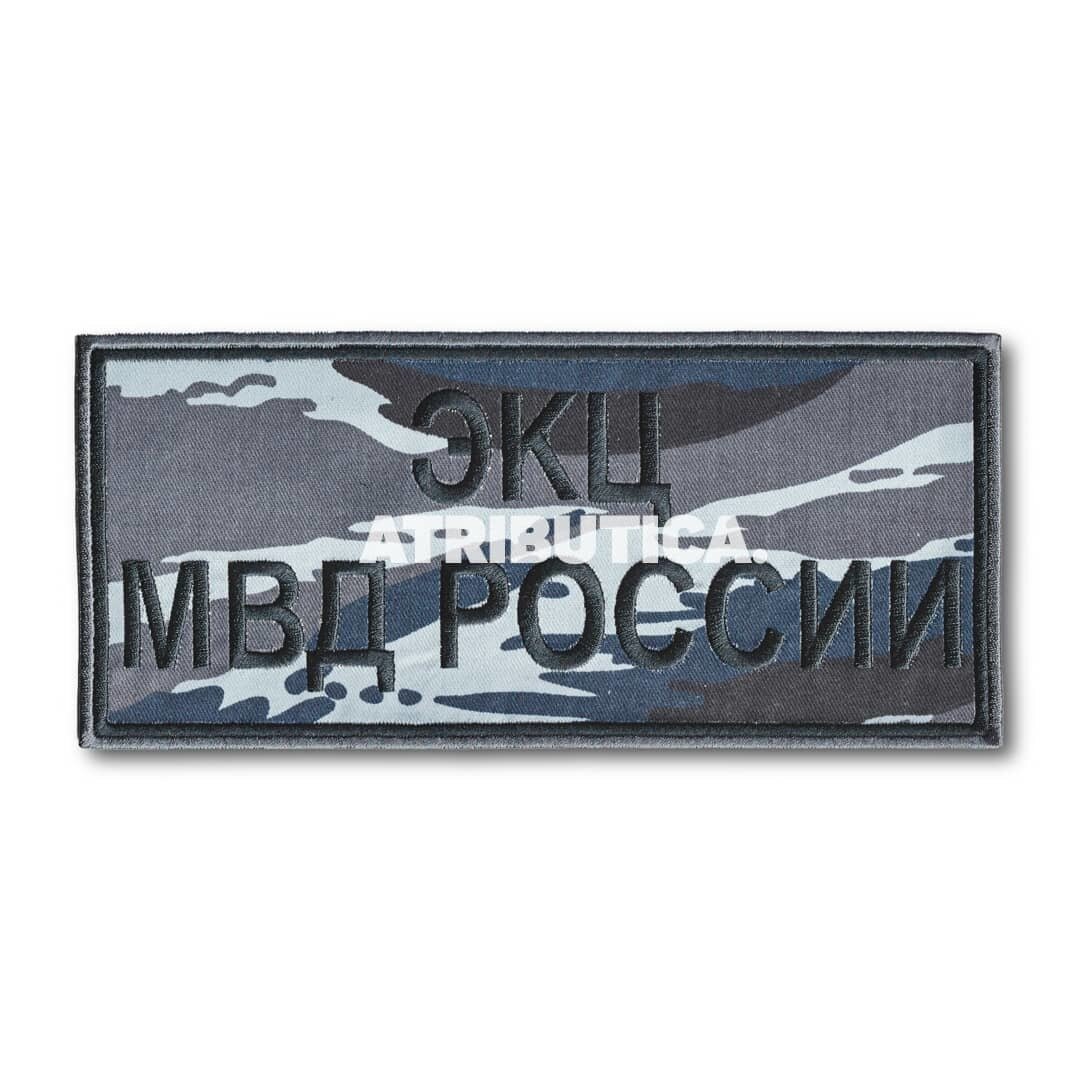 Нашивка ( Шеврон ) На Спину ЭКЦ МВД России 220х100 мм Нового Образца ( Приказ №777 ) Серый Камыш (Серый камыш / Пришивной)