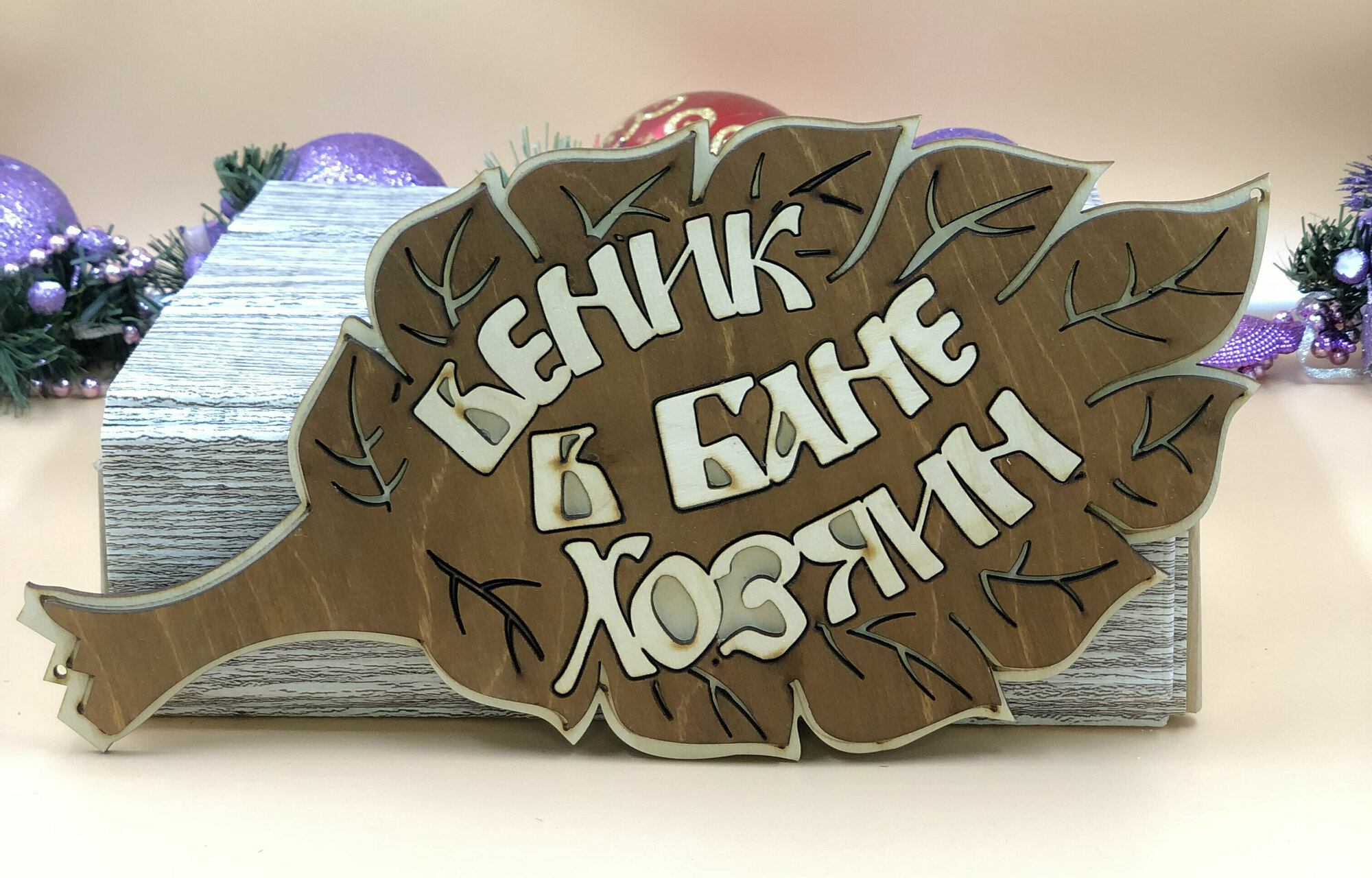 Табличка для бани и сауны "Веник в бане хозяин", 30x19см, ARTVACH & Все для бани и сауны