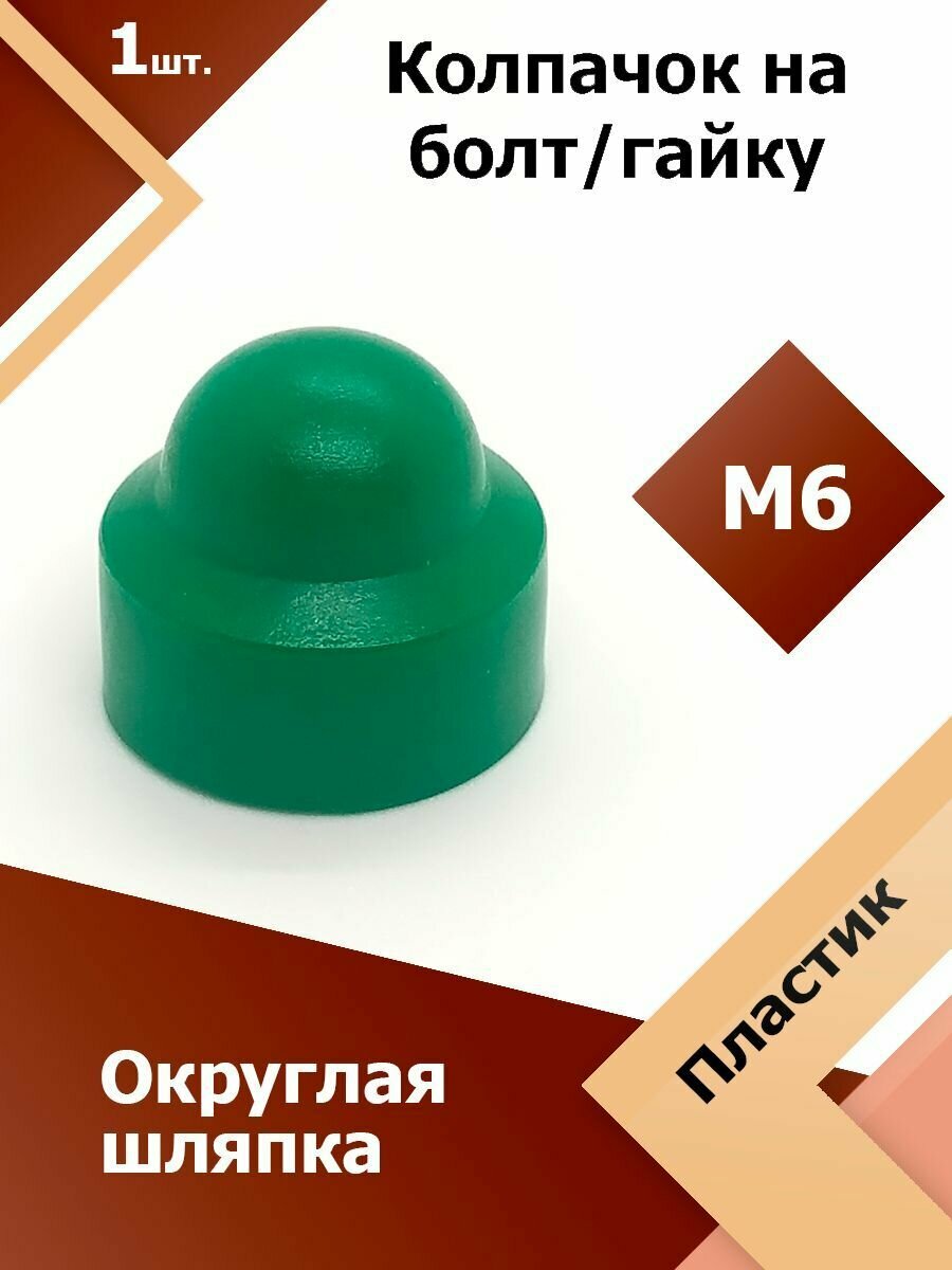 Колпачок М6 / 10 мм круглый (1 шт.) Зеленый защитный декоративный пластиковый на болт/гайку