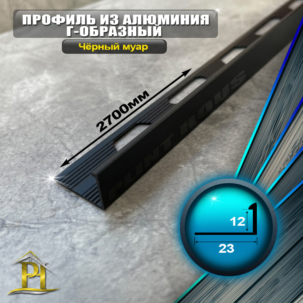 Профиль для плитки Г-образный алюминиевый ПО Г12 - длина 2700мм, - Черный муар