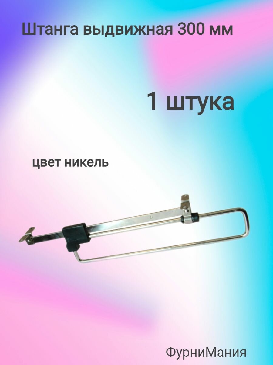 Штанга выдвижная, для одежды в мебельный шкаф - 300мм никель (1 шт)