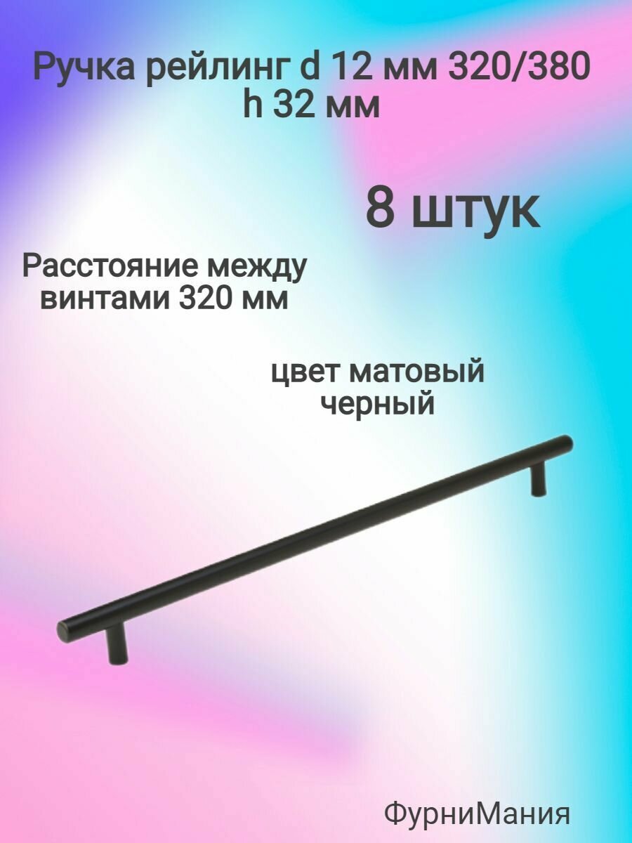 Ручка мебельная рейлинг d 12 mm 320/380, h32 матовый черный( 8 шт. )