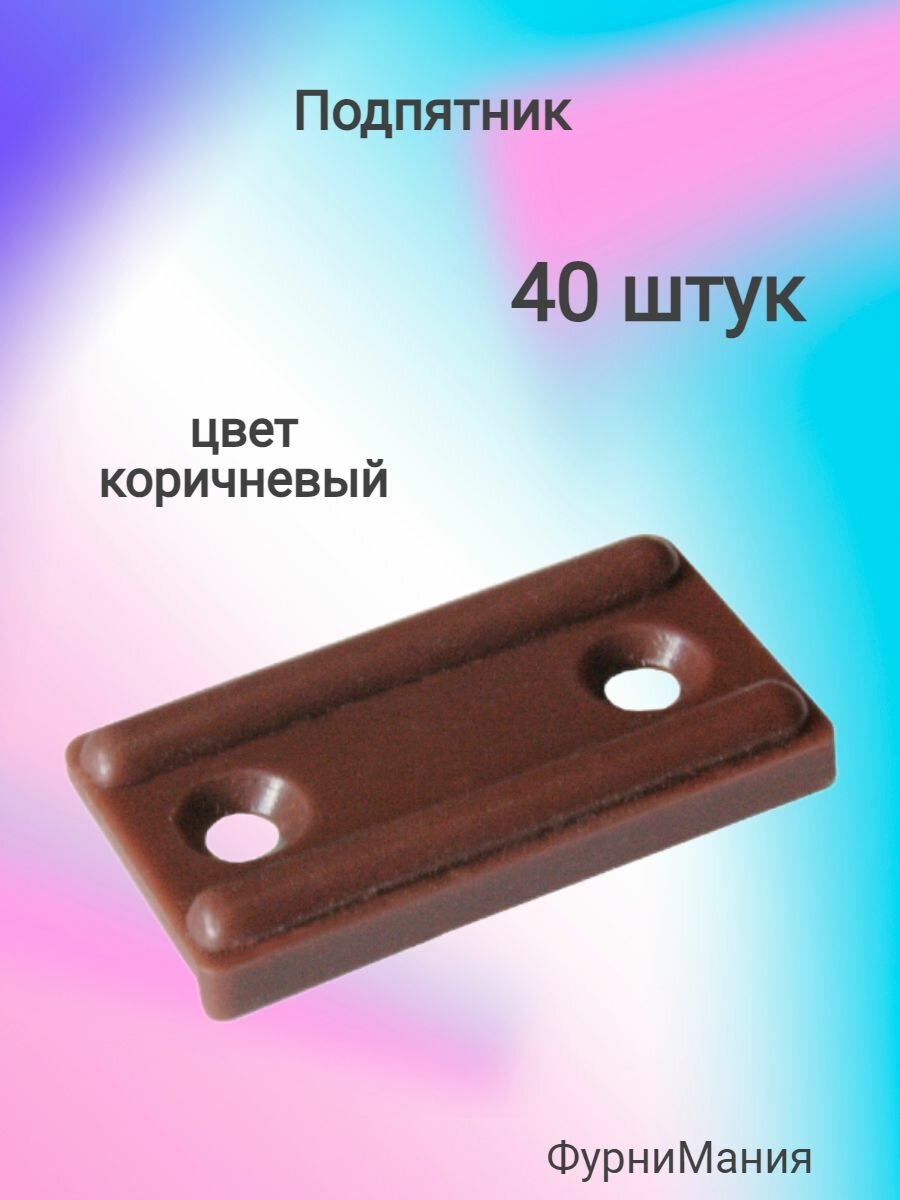 Подпятник коричневый ( 40 шт. )