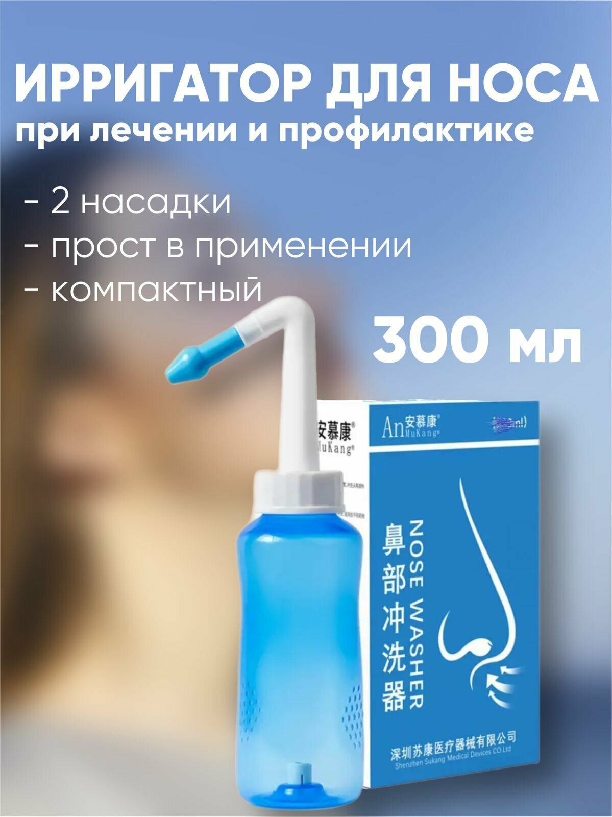 Назальный портативный ирригатор для промывания полости носа 300ml