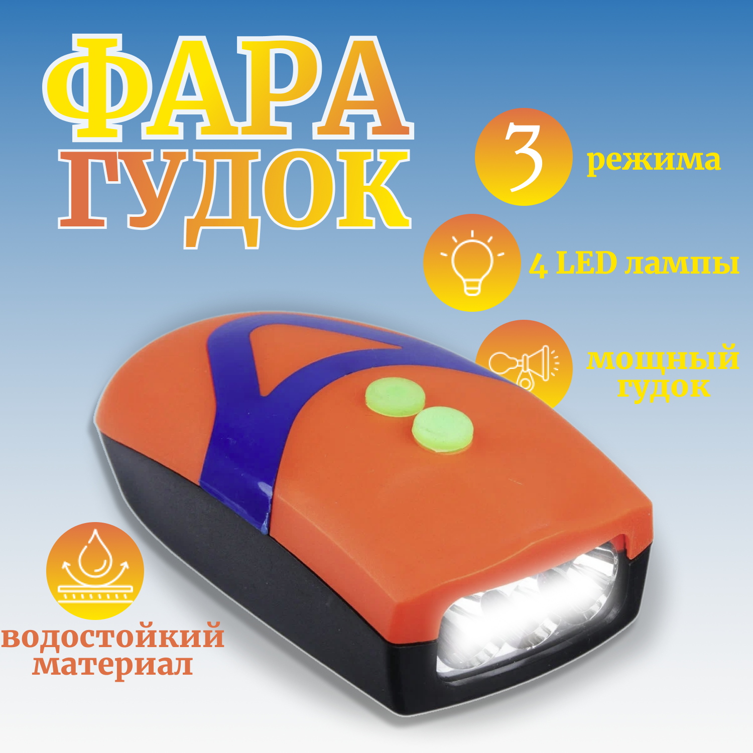Фара-гудок 3 режима (195-019)