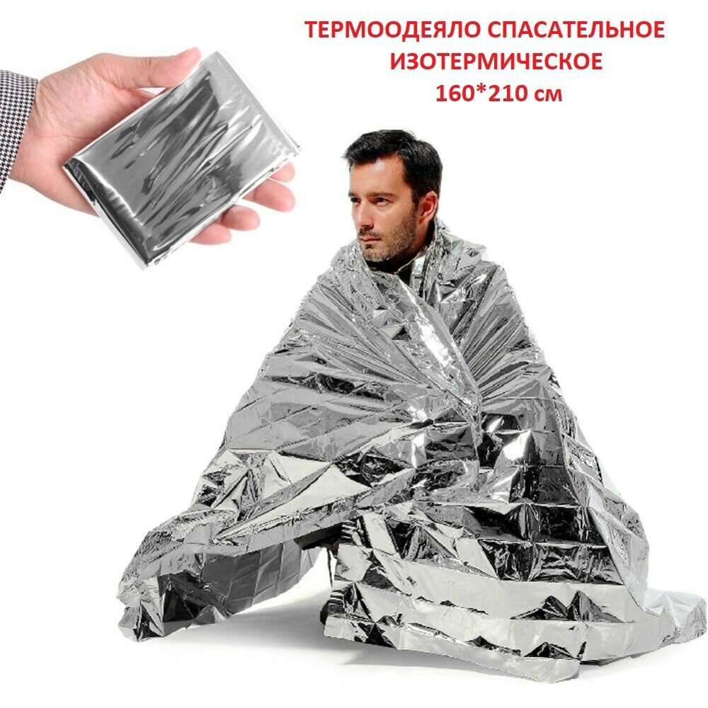 Одеяло спасательное 160210 см (термоодеяло туристическое), теплозащитное средство (ТЗС)