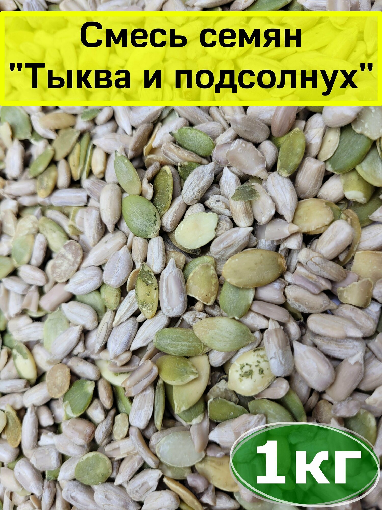 Смесь семян "Тыква и подсолнух", 1 кг, Вегетарианский продукт, Vegan
